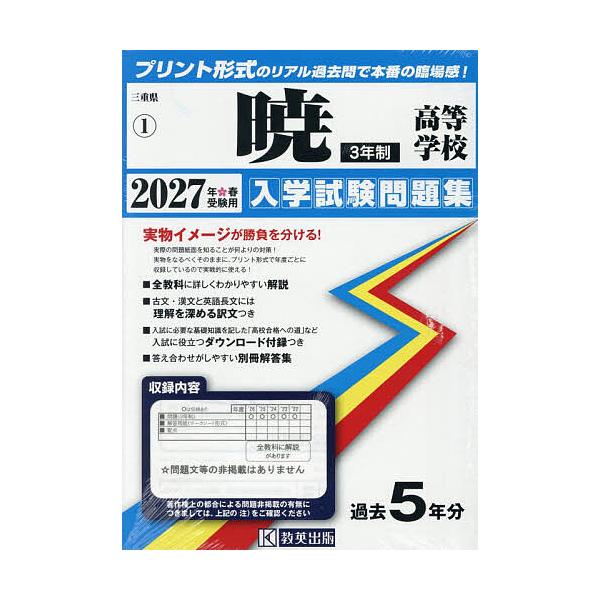 ※商品画像はイメージや仮デザインが含まれている場合があります。帯の有無など実際と異なる場合があります。出版社:教英出版発売日:2026年09月シリーズ名等:三重県 入学試験問題集 １キーワード:’２７暁高等学校３年制 ２０２７あかつきこうと...