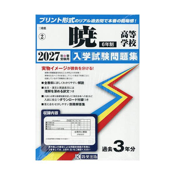 ※商品画像はイメージや仮デザインが含まれている場合があります。帯の有無など実際と異なる場合があります。出版社:教英出版発売日:2026年09月シリーズ名等:三重県 入学試験問題集 ２キーワード:’２７暁高等学校６年制 ２０２７あかつきこうと...
