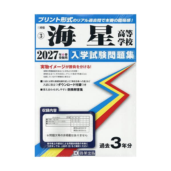 ※商品画像はイメージや仮デザインが含まれている場合があります。帯の有無など実際と異なる場合があります。出版社:教英出版発売日:2026年09月シリーズ名等:三重県 入学試験問題集 ３キーワード:’２７海星高等学校 ２０２７かいせいこうとうが...