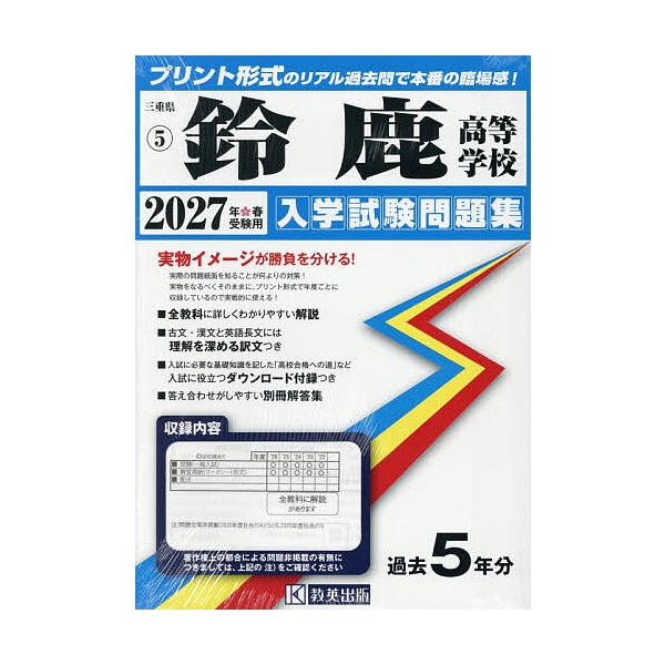 ※商品画像はイメージや仮デザインが含まれている場合があります。帯の有無など実際と異なる場合があります。出版社:教英出版発売日:2026年09月シリーズ名等:三重県 入学試験問題集 ５キーワード:’２７鈴鹿高等学校 ２０２７すずかこうとうがつ...
