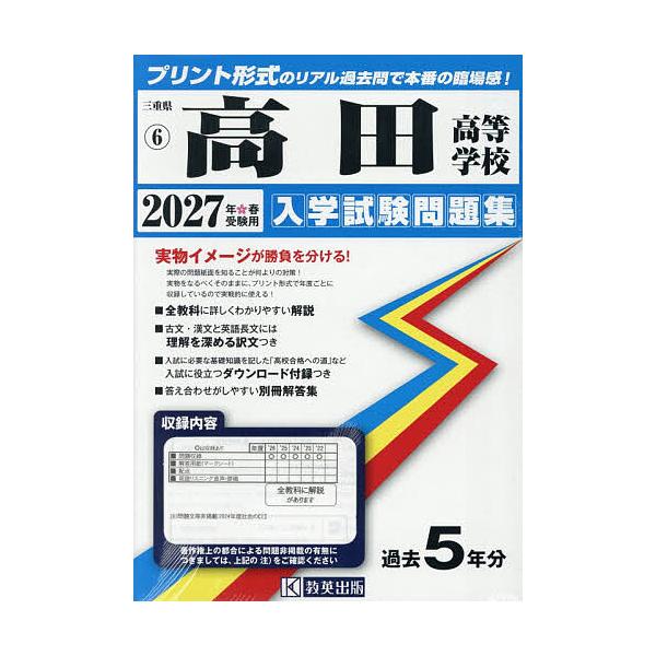 ※商品画像はイメージや仮デザインが含まれている場合があります。帯の有無など実際と異なる場合があります。出版社:教英出版発売日:2026年09月シリーズ名等:三重県 入学試験問題集 ６キーワード:’２７高田高等学校 ２０２７たかだこうとうがつ...