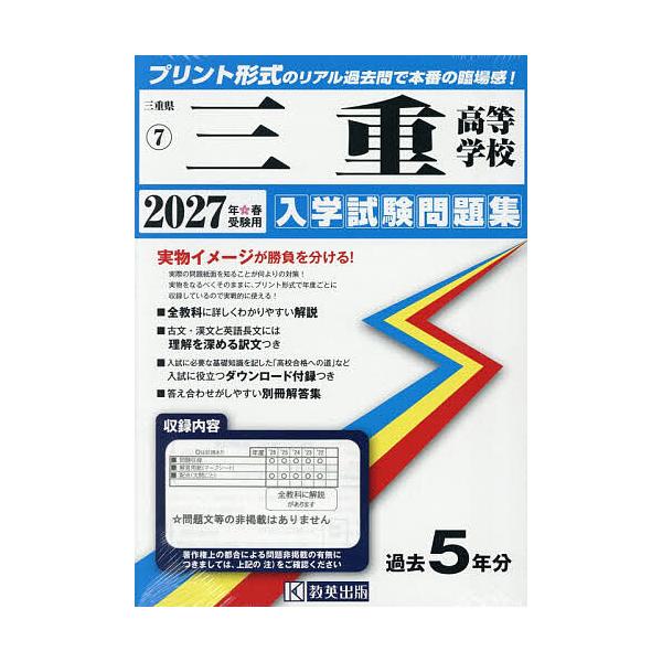 ※商品画像はイメージや仮デザインが含まれている場合があります。帯の有無など実際と異なる場合があります。出版社:教英出版発売日:2026年09月シリーズ名等:三重県 入学試験問題集 ７キーワード:’２７三重高等学校 ２０２７みえこうとうがつこ...