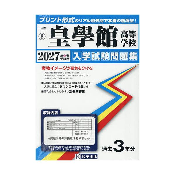 ※商品画像はイメージや仮デザインが含まれている場合があります。帯の有無など実際と異なる場合があります。出版社:教英出版発売日:2026年09月シリーズ名等:三重県 入学試験問題集 ８キーワード:’２７皇學館高等学校 ２０２７こうがくかんこう...