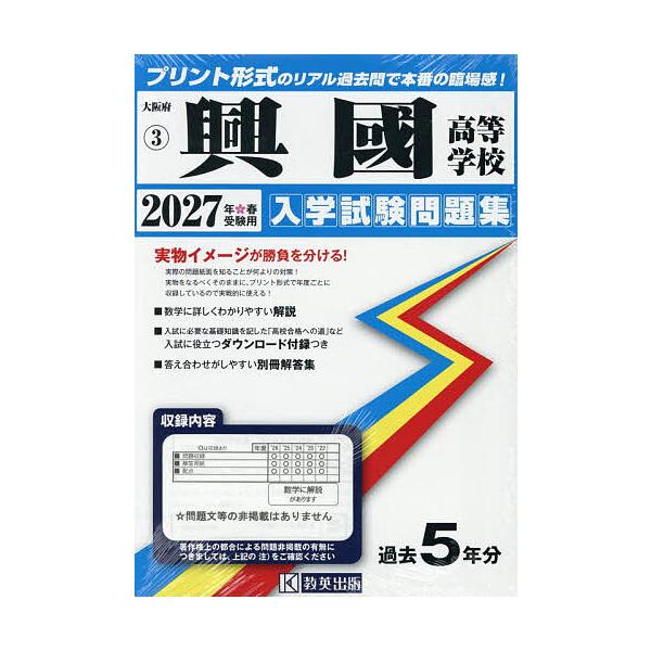 ※商品画像はイメージや仮デザインが含まれている場合があります。帯の有無など実際と異なる場合があります。出版社:教英出版発売日:2026年07月シリーズ名等:大阪府 入学試験問題集 ３キーワード:’２７興國高等学校 ２０２７こうこくこうとうが...