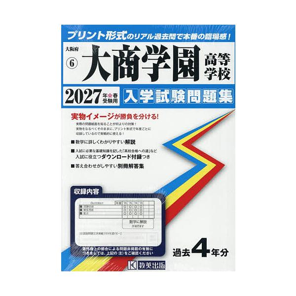 ※商品画像はイメージや仮デザインが含まれている場合があります。帯の有無など実際と異なる場合があります。出版社:教英出版発売日:2026年07月シリーズ名等:大阪府 入学試験問題集 ６キーワード:’２７大商学園高等学校 ２０２７だいしようがく...