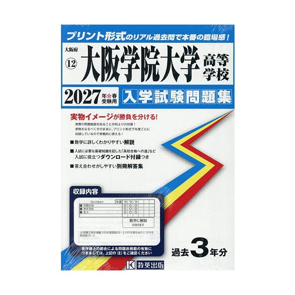※商品画像はイメージや仮デザインが含まれている場合があります。帯の有無など実際と異なる場合があります。出版社:教英出版発売日:2026年08月シリーズ名等:大阪府 入学試験問題集 １２キーワード:’２７大阪学院大学高等学校 ２０２７おおさか...