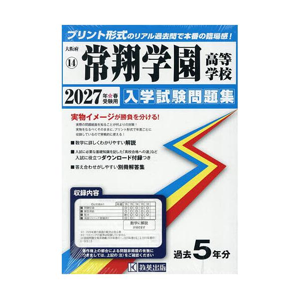 ※商品画像はイメージや仮デザインが含まれている場合があります。帯の有無など実際と異なる場合があります。出版社:教英出版発売日:2026年07月シリーズ名等:大阪府 入学試験問題集 １４キーワード:’２７常翔学園高等学校 ２０２７じようしよう...