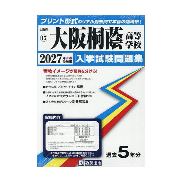 ※商品画像はイメージや仮デザインが含まれている場合があります。帯の有無など実際と異なる場合があります。出版社:教英出版発売日:2026年06月シリーズ名等:大阪府 入学試験問題集 １５キーワード:’２７大阪桐蔭高等学校 ２０２７おおさかとう...