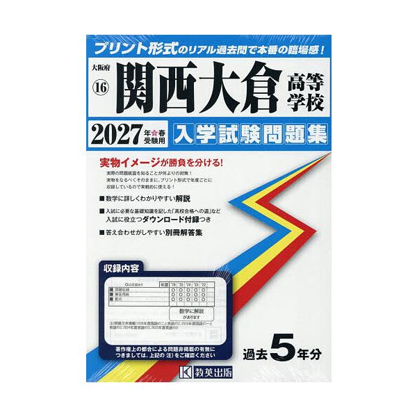 ※商品画像はイメージや仮デザインが含まれている場合があります。帯の有無など実際と異なる場合があります。出版社:教英出版発売日:2026年07月シリーズ名等:大阪府 入学試験問題集 １６キーワード:’２７関西大倉高等学校 ２０２７かんさいおお...