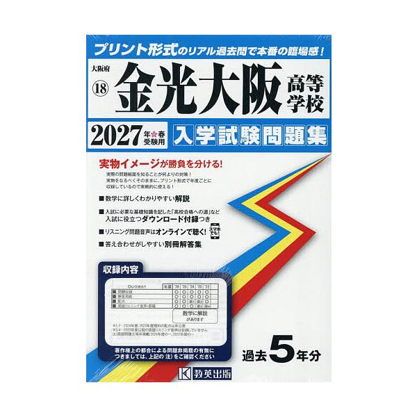※商品画像はイメージや仮デザインが含まれている場合があります。帯の有無など実際と異なる場合があります。出版社:教英出版発売日:2026年07月シリーズ名等:大阪府 入学試験問題集 １８キーワード:’２７金光大阪高等学校 ２０２７こんこうおお...