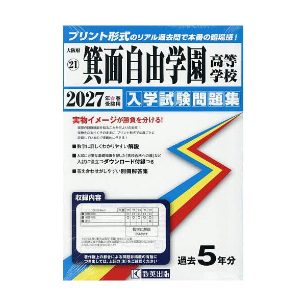 ※商品画像はイメージや仮デザインが含まれている場合があります。帯の有無など実際と異なる場合があります。出版社:教英出版発売日:2026年07月シリーズ名等:大阪府 入学試験問題集 ２１キーワード:’２７箕面自由学園高等学校 ２０２７みのおじ...