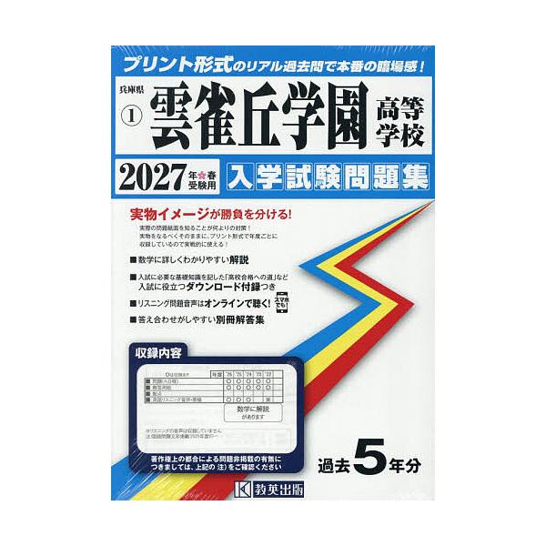 ※商品画像はイメージや仮デザインが含まれている場合があります。帯の有無など実際と異なる場合があります。出版社:教英出版発売日:2026年09月シリーズ名等:兵庫県 入学試験問題集 １キーワード:’２７雲雀丘学園高等学校 ２０２７ひばりがおか...