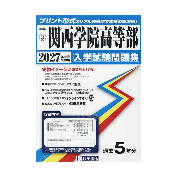 ※商品画像はイメージや仮デザインが含まれている場合があります。帯の有無など実際と異なる場合があります。出版社:教英出版発売日:2026年09月シリーズ名等:兵庫県 入学試験問題集 ３キーワード:’２７関西学院高等部 ２０２７かんせいがくいん...