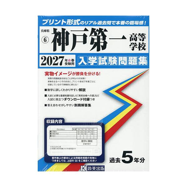 ※商品画像はイメージや仮デザインが含まれている場合があります。帯の有無など実際と異なる場合があります。出版社:教英出版発売日:2026年09月シリーズ名等:兵庫県 入学試験問題集 ６キーワード:’２７神戸第一高等学校 ２０２７こうべだいいち...