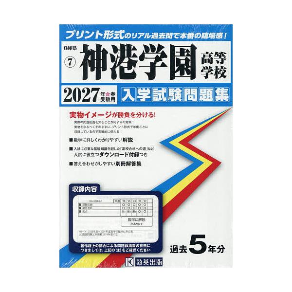 ※商品画像はイメージや仮デザインが含まれている場合があります。帯の有無など実際と異なる場合があります。出版社:教英出版発売日:2026年09月シリーズ名等:兵庫県 入学試験問題集 ７キーワード:’２７神港学園高等学校 ２０２７しんこうがくえ...