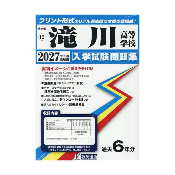 ※商品画像はイメージや仮デザインが含まれている場合があります。帯の有無など実際と異なる場合があります。出版社:教英出版発売日:2026年09月シリーズ名等:兵庫県 入学試験問題集 １２キーワード:’２７滝川高等学校 ２０２７たきがわこうとう...