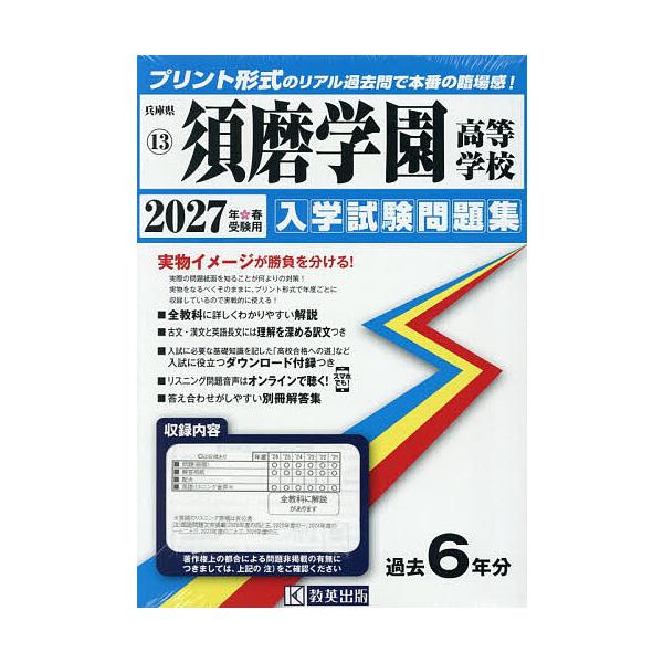 ※商品画像はイメージや仮デザインが含まれている場合があります。帯の有無など実際と異なる場合があります。出版社:教英出版発売日:2026年09月シリーズ名等:兵庫県 入学試験問題集 １３キーワード:’２７須磨学園高等学校 ２０２７すまがくえん...