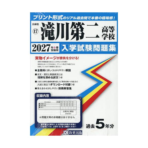※商品画像はイメージや仮デザインが含まれている場合があります。帯の有無など実際と異なる場合があります。出版社:教英出版発売日:2026年09月シリーズ名等:兵庫県 入学試験問題集 １７キーワード:’２７滝川第二高等学校 ２０２７たきがわだい...