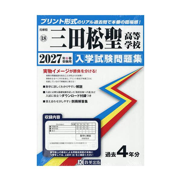 ※商品画像はイメージや仮デザインが含まれている場合があります。帯の有無など実際と異なる場合があります。出版社:教英出版発売日:2026年09月シリーズ名等:兵庫県 入学試験問題集 １８キーワード:’２７三田松聖高等学校 ２０２７さんだしよう...