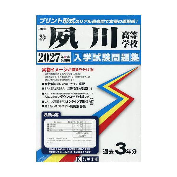 ※商品画像はイメージや仮デザインが含まれている場合があります。帯の有無など実際と異なる場合があります。出版社:教英出版発売日:2026年09月シリーズ名等:兵庫県 入学試験問題集 ２３キーワード:’２７夙川高等学校 ２０２７しゆくがわこうと...