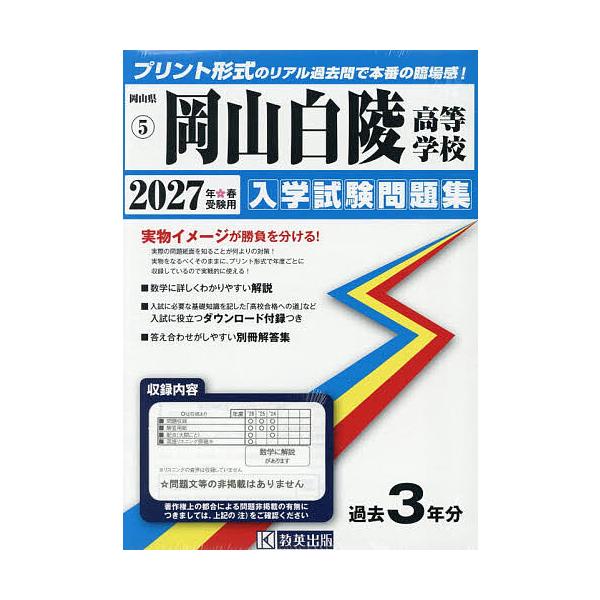 ※商品画像はイメージや仮デザインが含まれている場合があります。帯の有無など実際と異なる場合があります。出版社:教英出版発売日:2026年09月シリーズ名等:岡山県 入学試験問題集 ５キーワード:’２７岡山白陵高等学校 ２０２７おかやまはくり...