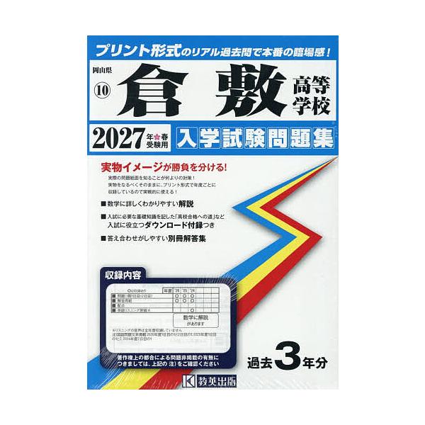 ※商品画像はイメージや仮デザインが含まれている場合があります。帯の有無など実際と異なる場合があります。出版社:教英出版発売日:2026年09月シリーズ名等:岡山県 入学試験問題集 １０キーワード:’２７倉敷高等学校 ２０２７くらしきこうとう...