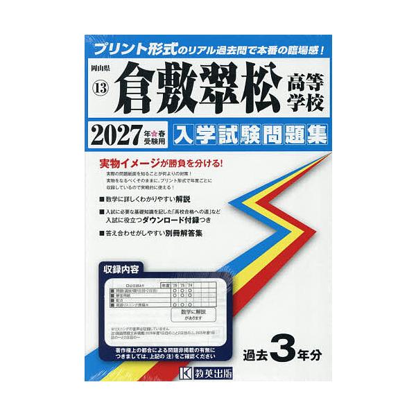 ※商品画像はイメージや仮デザインが含まれている場合があります。帯の有無など実際と異なる場合があります。出版社:教英出版発売日:2026年09月シリーズ名等:岡山県 入学試験問題集 １３キーワード:’２７倉敷翠松高等学校 ２０２７くらしきすい...