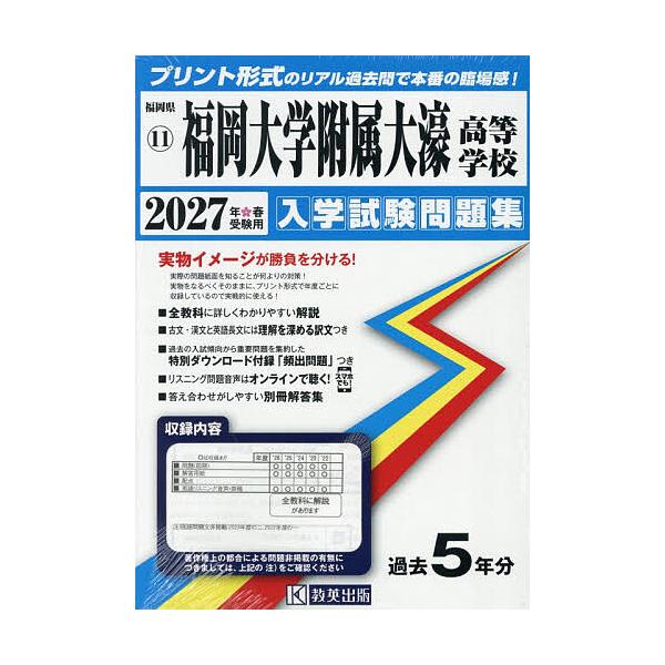 ※商品画像はイメージや仮デザインが含まれている場合があります。帯の有無など実際と異なる場合があります。出版社:教英出版発売日:2026年07月シリーズ名等:福岡県 入学試験問題集 １１キーワード:’２７福岡大学附属大濠高等学校 ２０２７ふく...