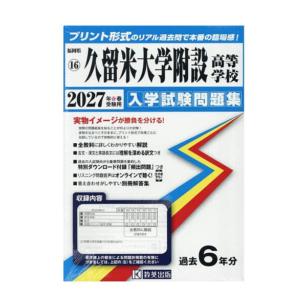 ※商品画像はイメージや仮デザインが含まれている場合があります。帯の有無など実際と異なる場合があります。出版社:教英出版発売日:2026年08月シリーズ名等:福岡県 入学試験問題集 １６キーワード:’２７久留米大学附設高等学校 ２０２７くるめ...