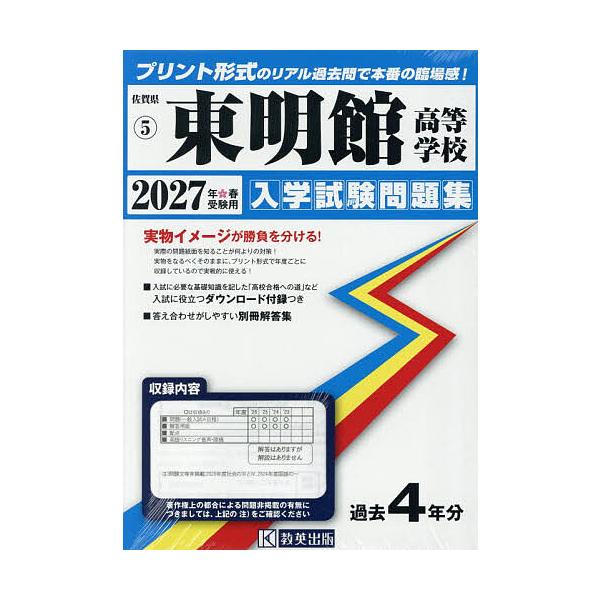 ※商品画像はイメージや仮デザインが含まれている場合があります。帯の有無など実際と異なる場合があります。出版社:教英出版発売日:2026年08月シリーズ名等:佐賀県 入学試験問題集 ５キーワード:’２７東明館高等学校 ２０２７とうめいかんこう...