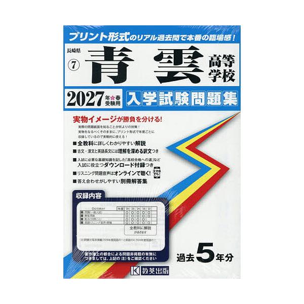 ※商品画像はイメージや仮デザインが含まれている場合があります。帯の有無など実際と異なる場合があります。出版社:教英出版発売日:2026年07月シリーズ名等:長崎県 入学試験問題集 ７キーワード:’２７青雲高等学校 ２０２７せいうんこうとうが...
