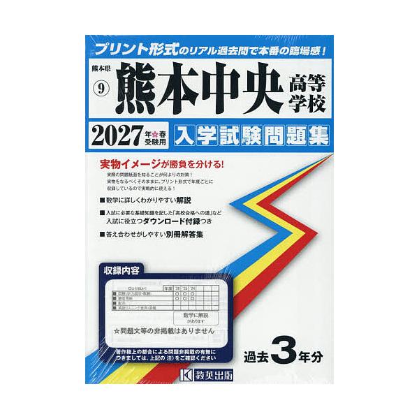 ※商品画像はイメージや仮デザインが含まれている場合があります。帯の有無など実際と異なる場合があります。出版社:教英出版発売日:2026年09月シリーズ名等:熊本県 入学試験問題集 ９キーワード:’２７熊本中央高等学校 ２０２７くまもとちゆう...