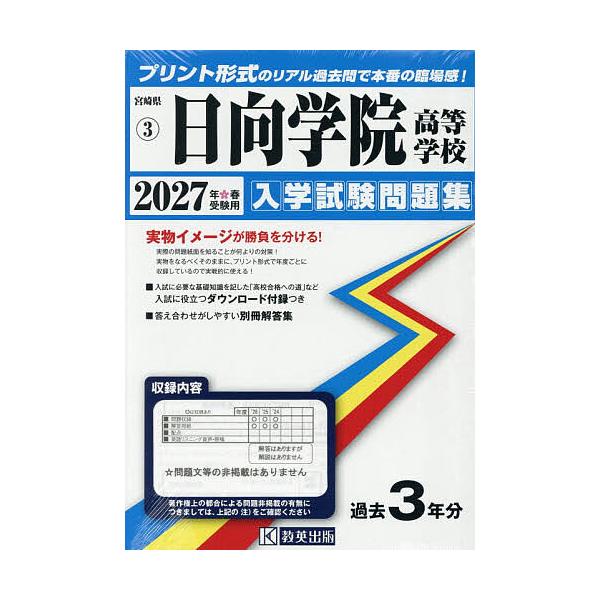※商品画像はイメージや仮デザインが含まれている場合があります。帯の有無など実際と異なる場合があります。出版社:教英出版発売日:2026年07月シリーズ名等:宮崎県 入学試験問題集 ３キーワード:’２７日向学院高等学校 ２０２７ひゆうががくい...