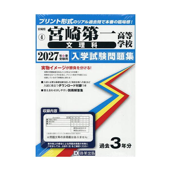 ※商品画像はイメージや仮デザインが含まれている場合があります。帯の有無など実際と異なる場合があります。出版社:教英出版発売日:2026年07月シリーズ名等:宮崎県 入学試験問題集 ４キーワード:’２７宮崎第一高等学校文理科 ２０２７みやざき...