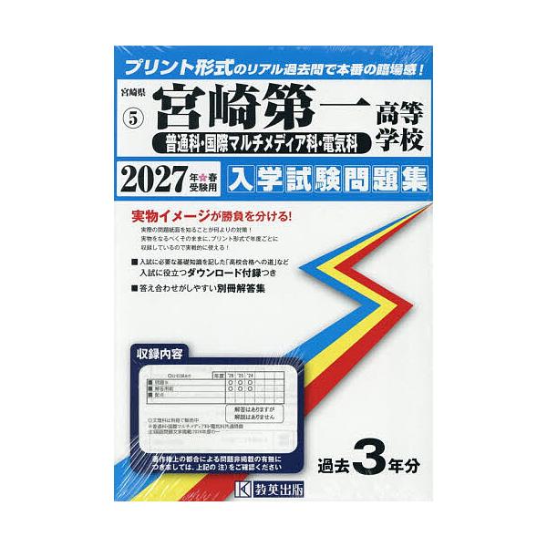 ※商品画像はイメージや仮デザインが含まれている場合があります。帯の有無など実際と異なる場合があります。出版社:教英出版発売日:2026年07月シリーズ名等:宮崎県 入学試験問題集 ５キーワード:’２７宮崎第一高等学校普通科・国際マ ２０２７...