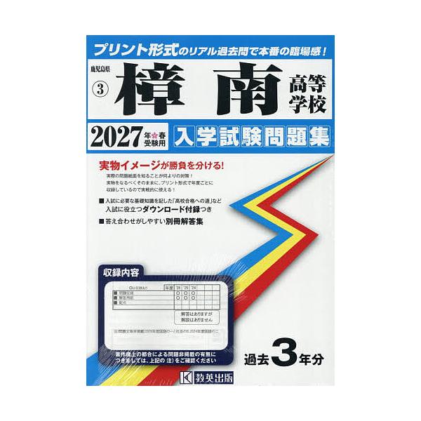 ※商品画像はイメージや仮デザインが含まれている場合があります。帯の有無など実際と異なる場合があります。出版社:教英出版発売日:2026年07月シリーズ名等:鹿児島県 入学試験問題集 ３キーワード:’２７樟南高等学校 ２０２７しようなんこうと...