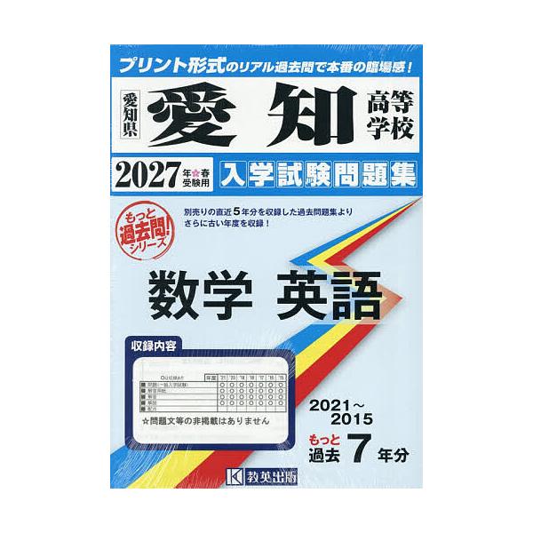 ※商品画像はイメージや仮デザインが含まれている場合があります。帯の有無など実際と異なる場合があります。出版社:教英出版発売日:2026年07月シリーズ名等:愛知県 もっと過去問！シリーズキーワード:’２７愛知高等学校数学英語 ２０２７あいち...