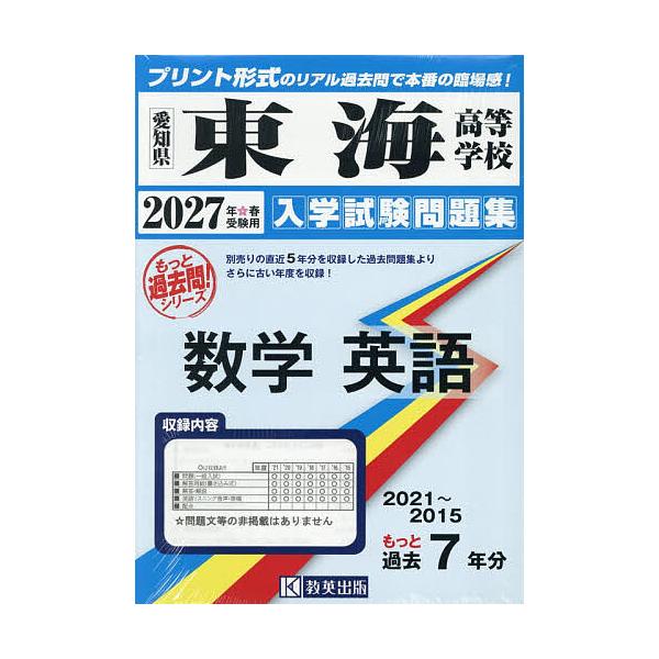 ※商品画像はイメージや仮デザインが含まれている場合があります。帯の有無など実際と異なる場合があります。出版社:教英出版発売日:2026年07月シリーズ名等:愛知県 もっと過去問！シリーズキーワード:’２７東海高等学校数学英語 ２０２７とうか...