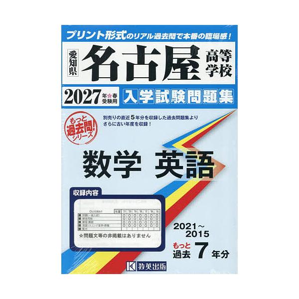 ※商品画像はイメージや仮デザインが含まれている場合があります。帯の有無など実際と異なる場合があります。出版社:教英出版発売日:2026年07月シリーズ名等:愛知県 もっと過去問！シリーズキーワード:’２７名古屋高等学校数学英語 ２０２７なご...