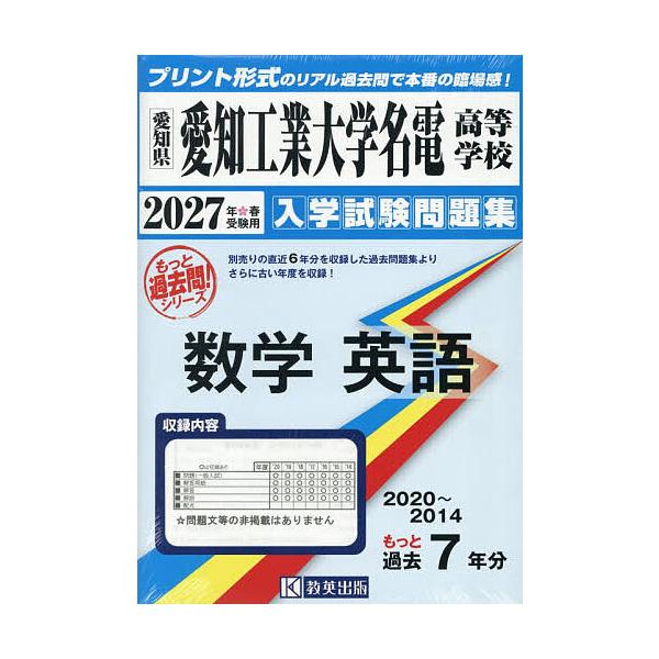 ※商品画像はイメージや仮デザインが含まれている場合があります。帯の有無など実際と異なる場合があります。出版社:教英出版発売日:2026年06月シリーズ名等:愛知県 もっと過去問！シリーズキーワード:’２７愛知工業大学名電高等学校数学英 ２０...
