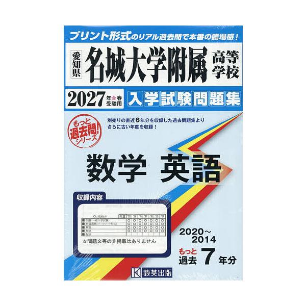 ※商品画像はイメージや仮デザインが含まれている場合があります。帯の有無など実際と異なる場合があります。出版社:教英出版発売日:2026年06月シリーズ名等:愛知県 もっと過去問！シリーズキーワード:’２７名城大学附属高等学校数学英語 ２０２...