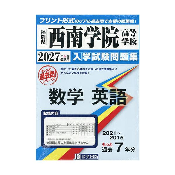 ※商品画像はイメージや仮デザインが含まれている場合があります。帯の有無など実際と異なる場合があります。出版社:教英出版発売日:2026年07月シリーズ名等:福岡県 もっと過去問！シリーズキーワード:’２７西南学院高等学校数学英語 ２０２７せ...