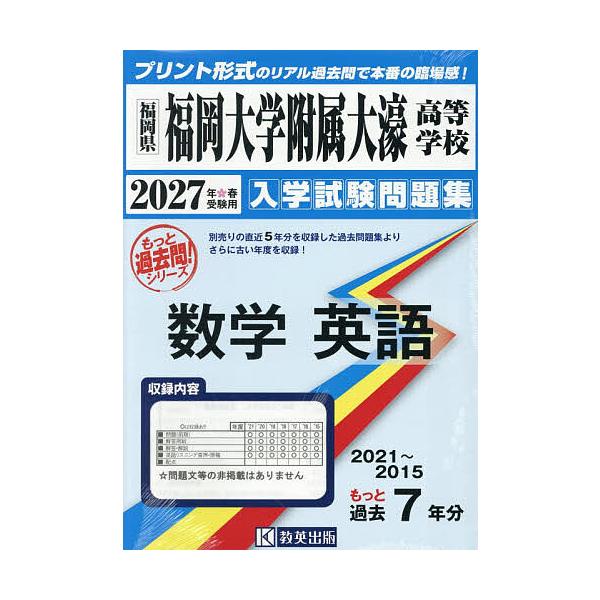 ※商品画像はイメージや仮デザインが含まれている場合があります。帯の有無など実際と異なる場合があります。出版社:教英出版発売日:2026年07月シリーズ名等:福岡県 もっと過去問！シリーズキーワード:’２７福岡大学附属大濠高等学校数学英 ２０...