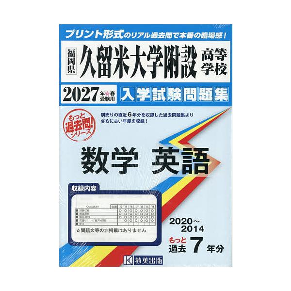 ※商品画像はイメージや仮デザインが含まれている場合があります。帯の有無など実際と異なる場合があります。出版社:教英出版発売日:2026年07月シリーズ名等:福岡県 もっと過去問！シリーズキーワード:’２７久留米大学附設高等学校数学英語 ２０...