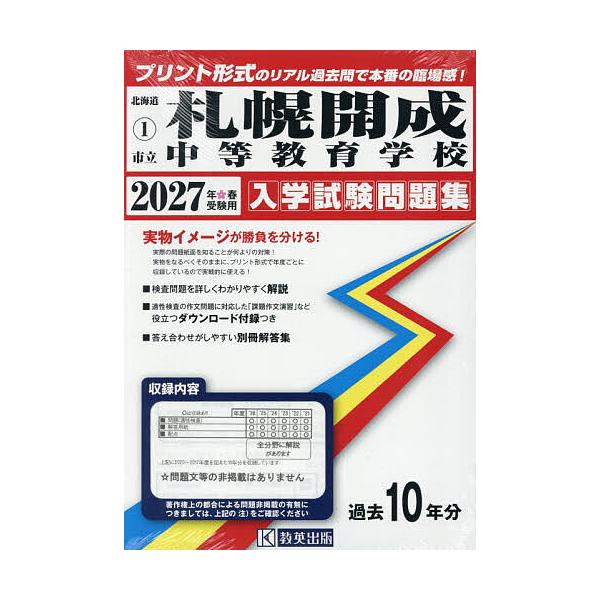 ※商品画像はイメージや仮デザインが含まれている場合があります。帯の有無など実際と異なる場合があります。出版社:教英出版発売日:2026年05月シリーズ名等:北海道 入学試験問題集 １キーワード:’２７市立札幌開成中等教育学校 ２０２７しりつ...