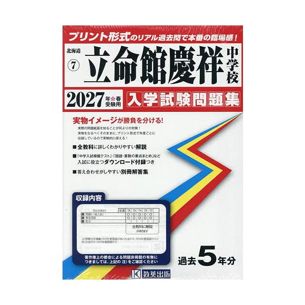 ※商品画像はイメージや仮デザインが含まれている場合があります。帯の有無など実際と異なる場合があります。出版社:教英出版発売日:2026年05月シリーズ名等:北海道 入学試験問題集 ７キーワード:’２７立命館慶祥中学校 ２０２７りつめいかんけ...