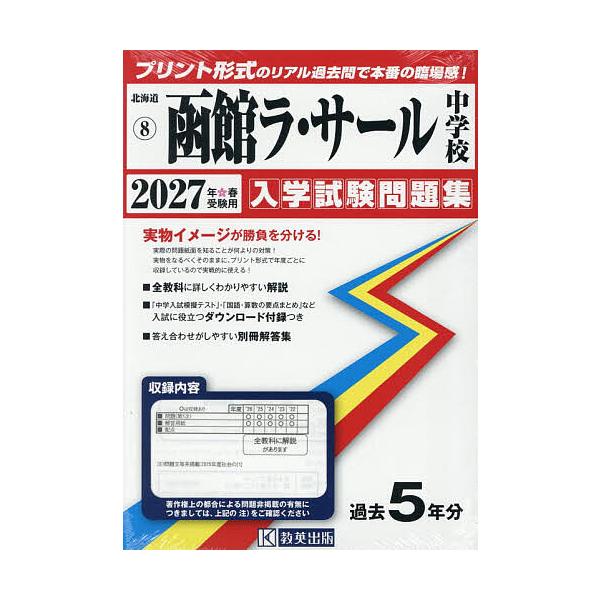 ※商品画像はイメージや仮デザインが含まれている場合があります。帯の有無など実際と異なる場合があります。出版社:教英出版発売日:2026年05月シリーズ名等:北海道 入学試験問題集 ８キーワード:’２７函館ラ・サール中学校 ２０２７はこだてら...