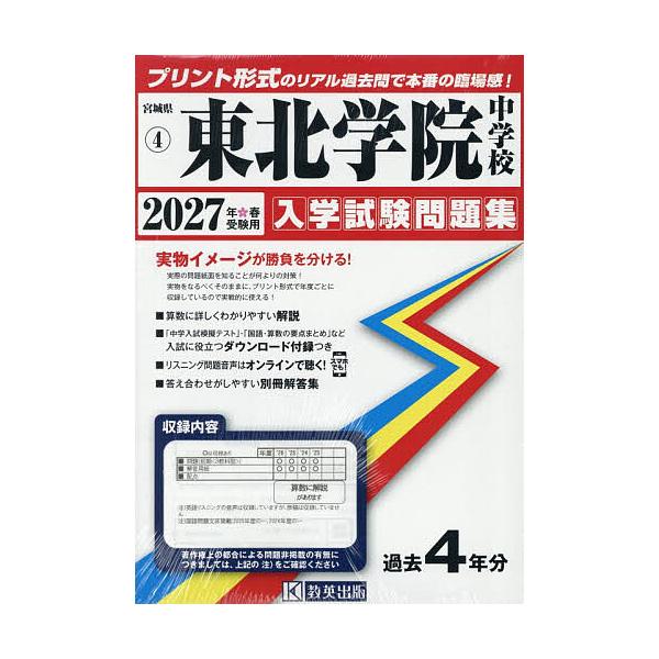 ※商品画像はイメージや仮デザインが含まれている場合があります。帯の有無など実際と異なる場合があります。出版社:教英出版発売日:2026年06月シリーズ名等:宮城県 入学試験問題集 ４キーワード:’２７東北学院中学校 ２０２７とうほくがくいん...