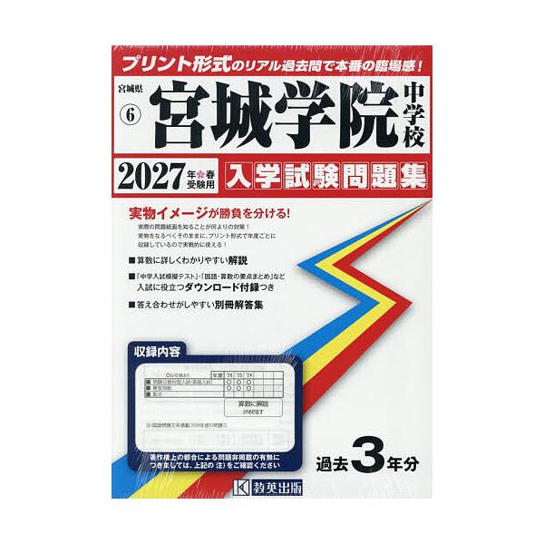 ※商品画像はイメージや仮デザインが含まれている場合があります。帯の有無など実際と異なる場合があります。出版社:教英出版発売日:2026年06月シリーズ名等:宮城県 入学試験問題集 ６キーワード:’２７宮城学院中学校 ２０２７みやぎがくいんち...