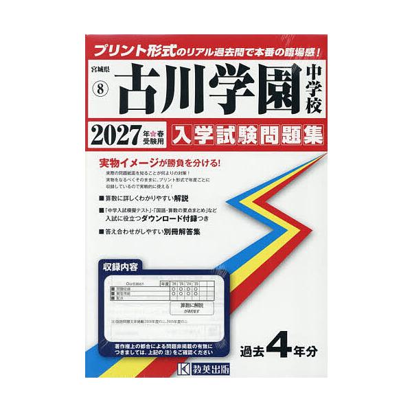 ※商品画像はイメージや仮デザインが含まれている場合があります。帯の有無など実際と異なる場合があります。出版社:教英出版発売日:2026年06月シリーズ名等:宮城県 入学試験問題集 ８キーワード:’２７古川学園中学校 ２０２７ふるかわがくえん...